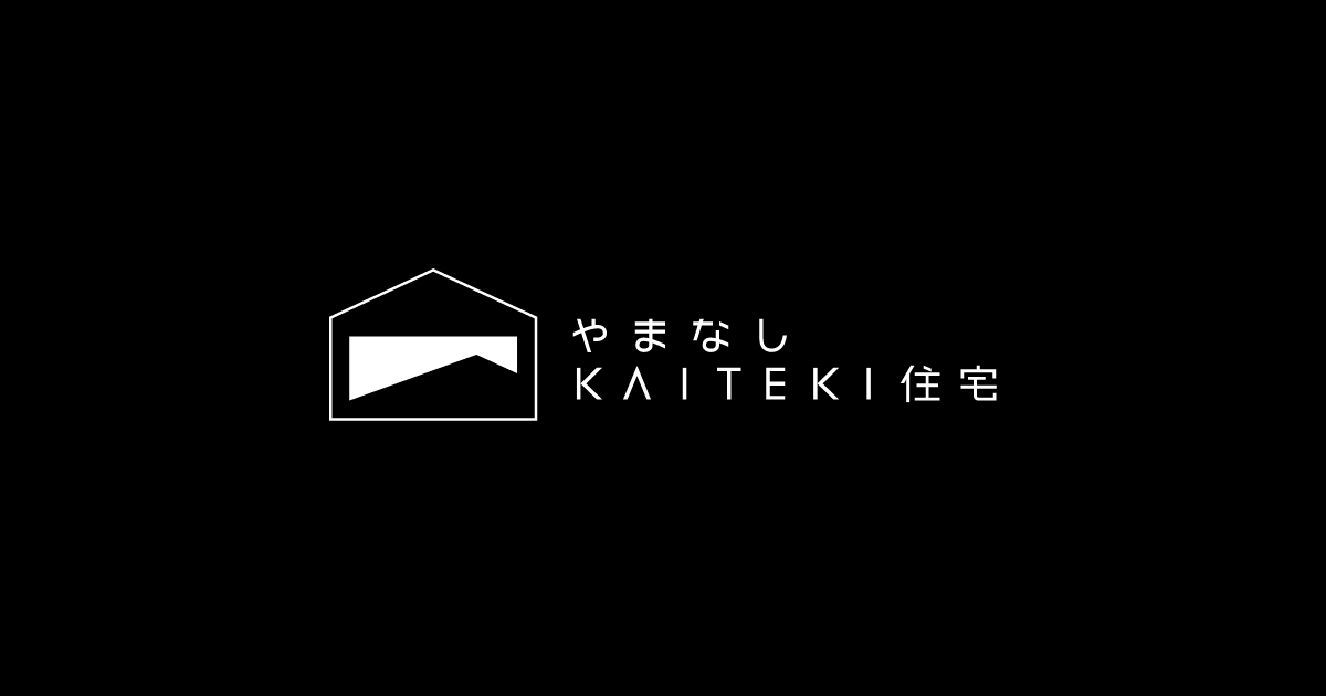 やまなしKAITEKI住宅